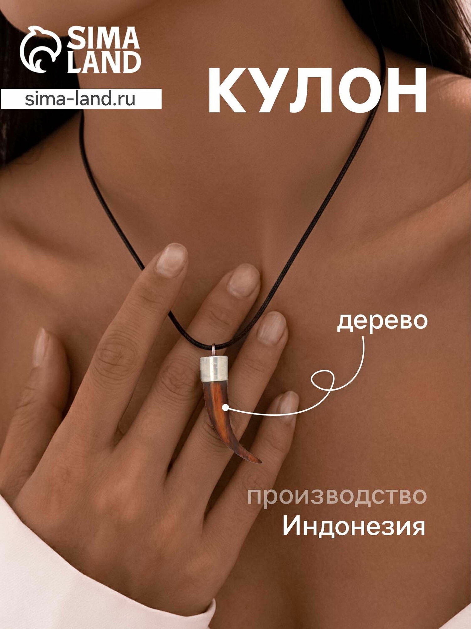 Колье Сима-ленд