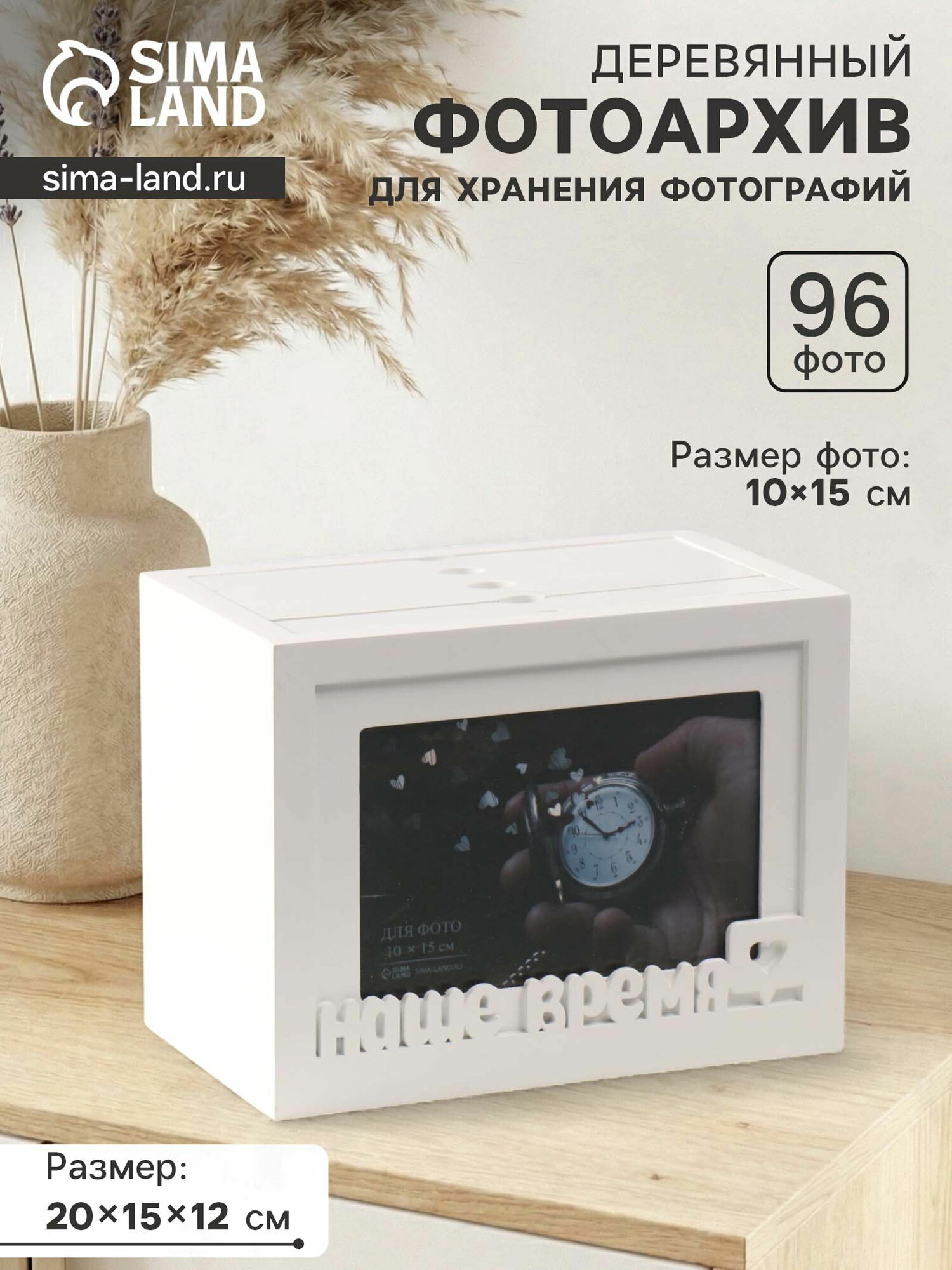 Фотоархив на 96 фото 10x15 см с фоторамкой 10x15 см "Наше время", белый, 20x15x12 см