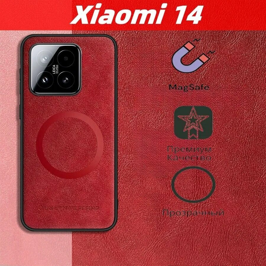 Чехол для Xiaomi 14 (Сяоми 14, Ксиаоми 14) Роскошная кожа MagSafe, модный, простой с магнитом(красный)