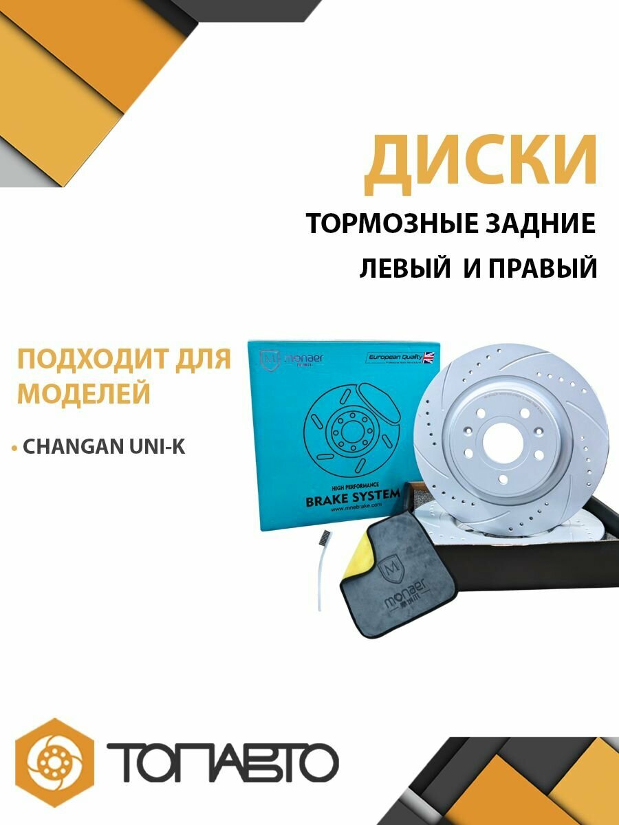 Задний перфорированный тормозной диск Monaer для CHANGAN UNI-K левый / правый