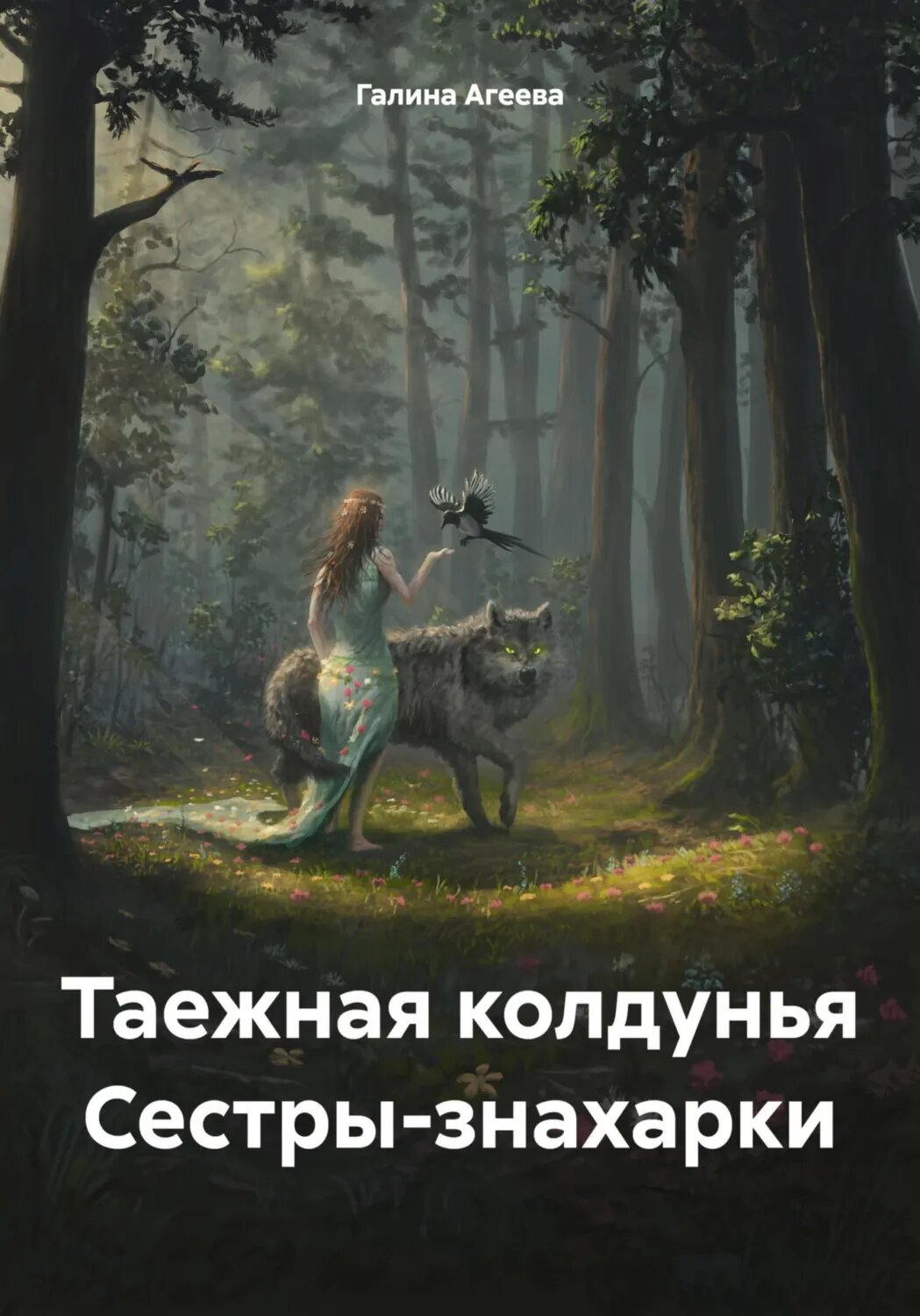 Таежная колдунья Сестры-знахарки [Цифровая книга]