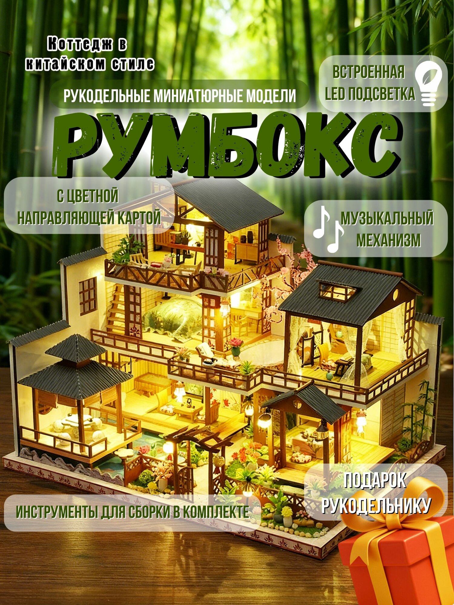 Румбокс DIY "Лесное подворье" миниатюрный дом с музыкальным механизмом в китайском стиле, подарочный набор для сборки