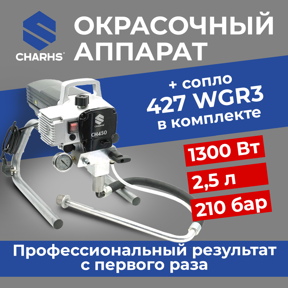 Безвоздушный окрасочный аппарат CHARHS CH-450, краскопульт, 1300 Вт, 2,5 л в мин. с соплом 427WGR3 в комплекте
