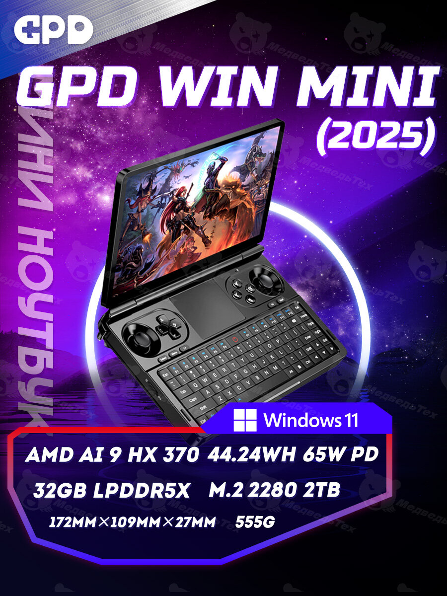 GPD WIN Mini 2025, Портативный игровой ПК, AMD Ryzen AI9 HX370, 7" 120Hz 500 нит, 32GB+2TB