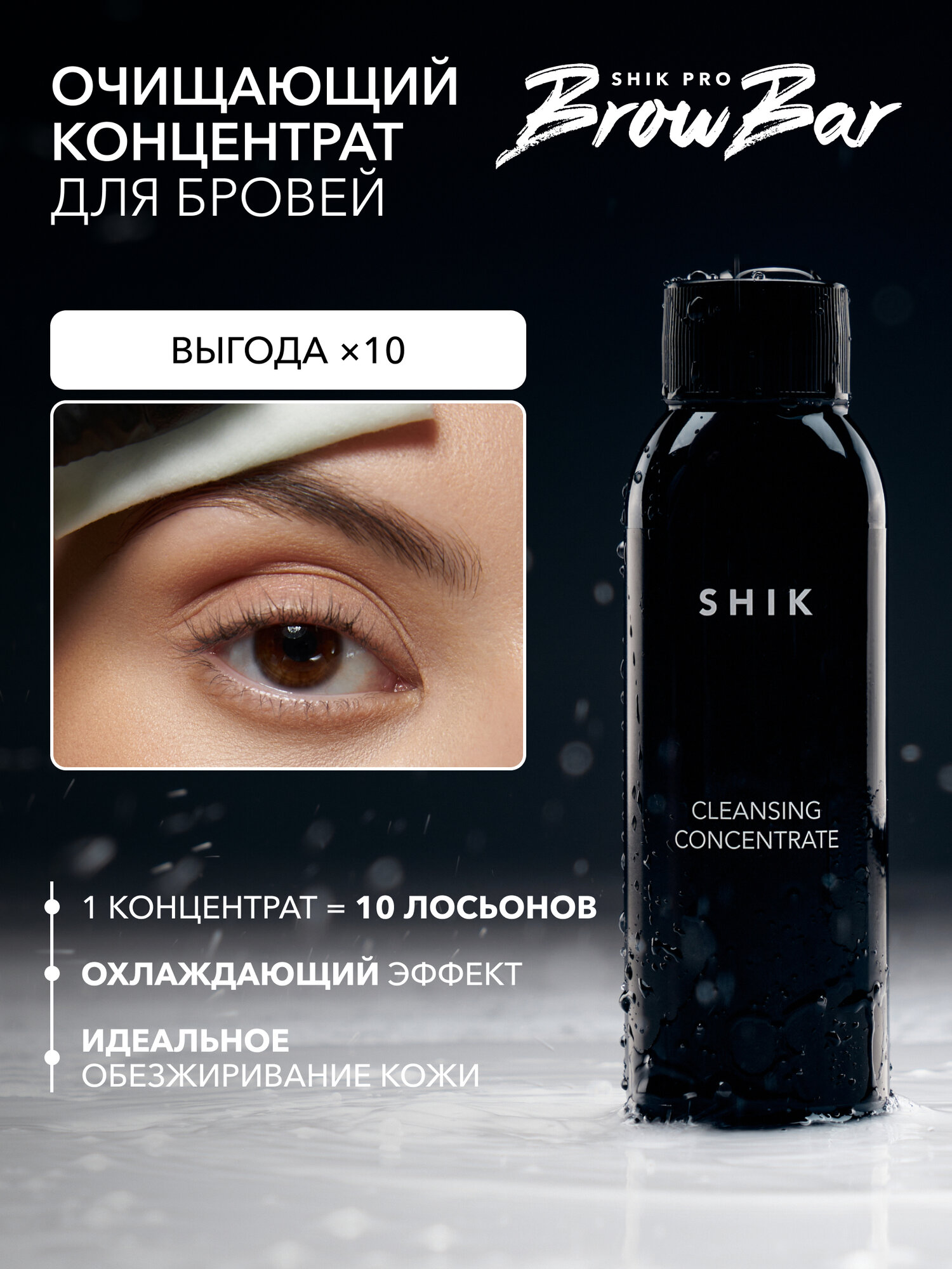 Очищающий концентрат SHIK PRO BROW BAR 100 мл для обезжиривания кожи фиксации цвета CLEANSING CONCENTRATE