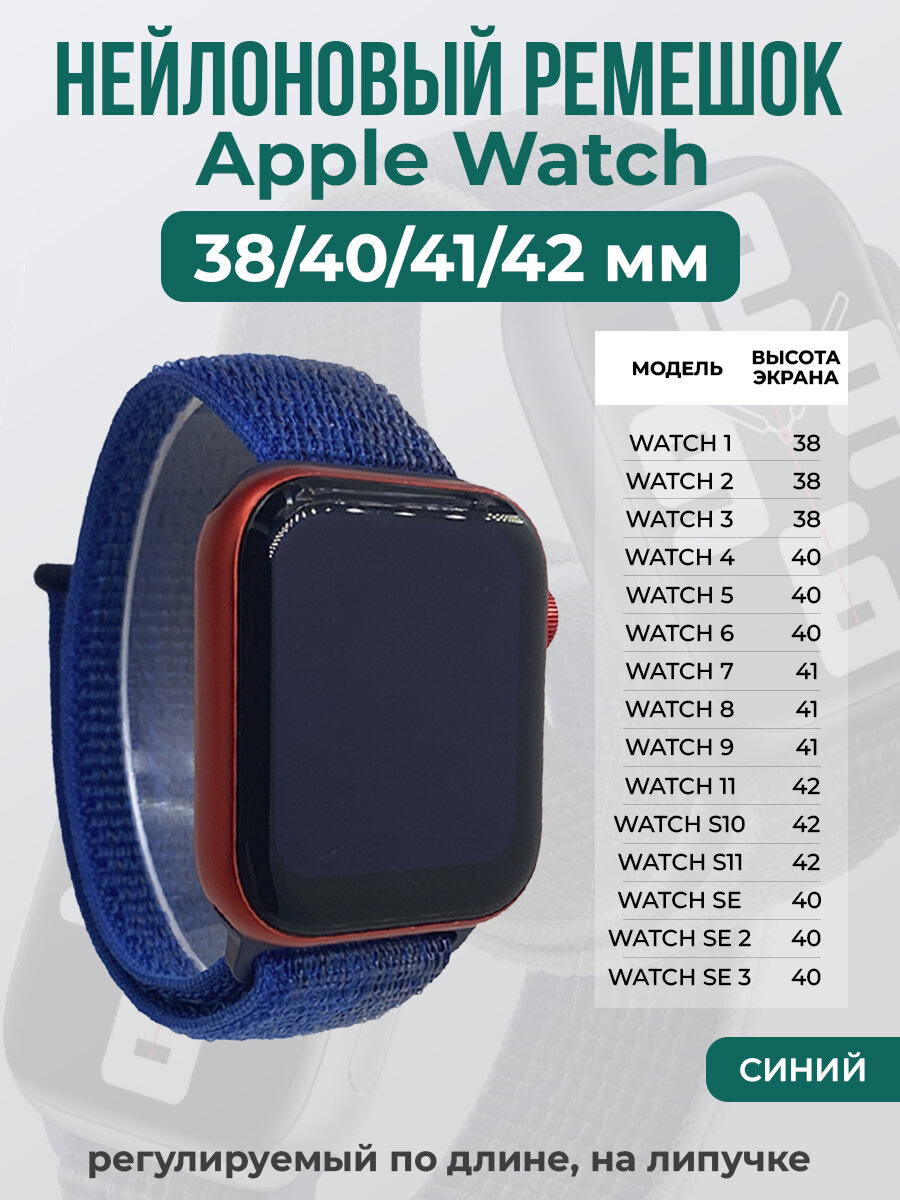 Нейлоновый ремешок на липучке для Apple Watch 1-9 / SE1-3 (38/40/41 мм), 10/11/S10/S11 42 мм, регулируемый по длине, синий