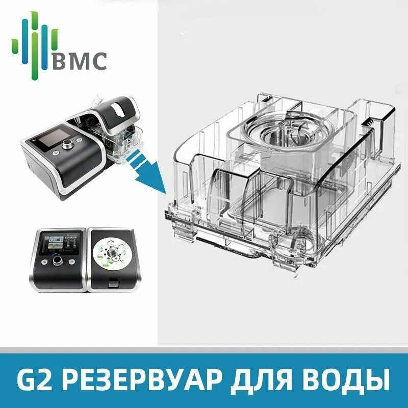 Ванночка для увлажнителя для СИПАП аппарата BMC