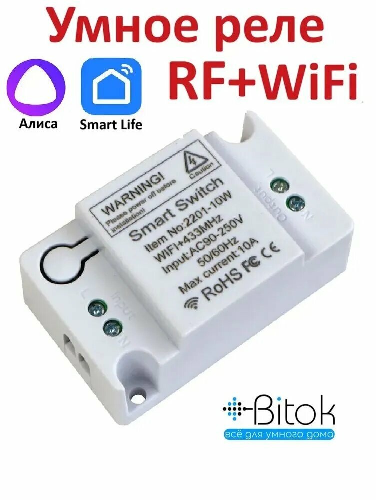 Универсальное реле для умного дома с Wi-Fi и RF 433 МГц (совместимость с Tuya/Smart Life)