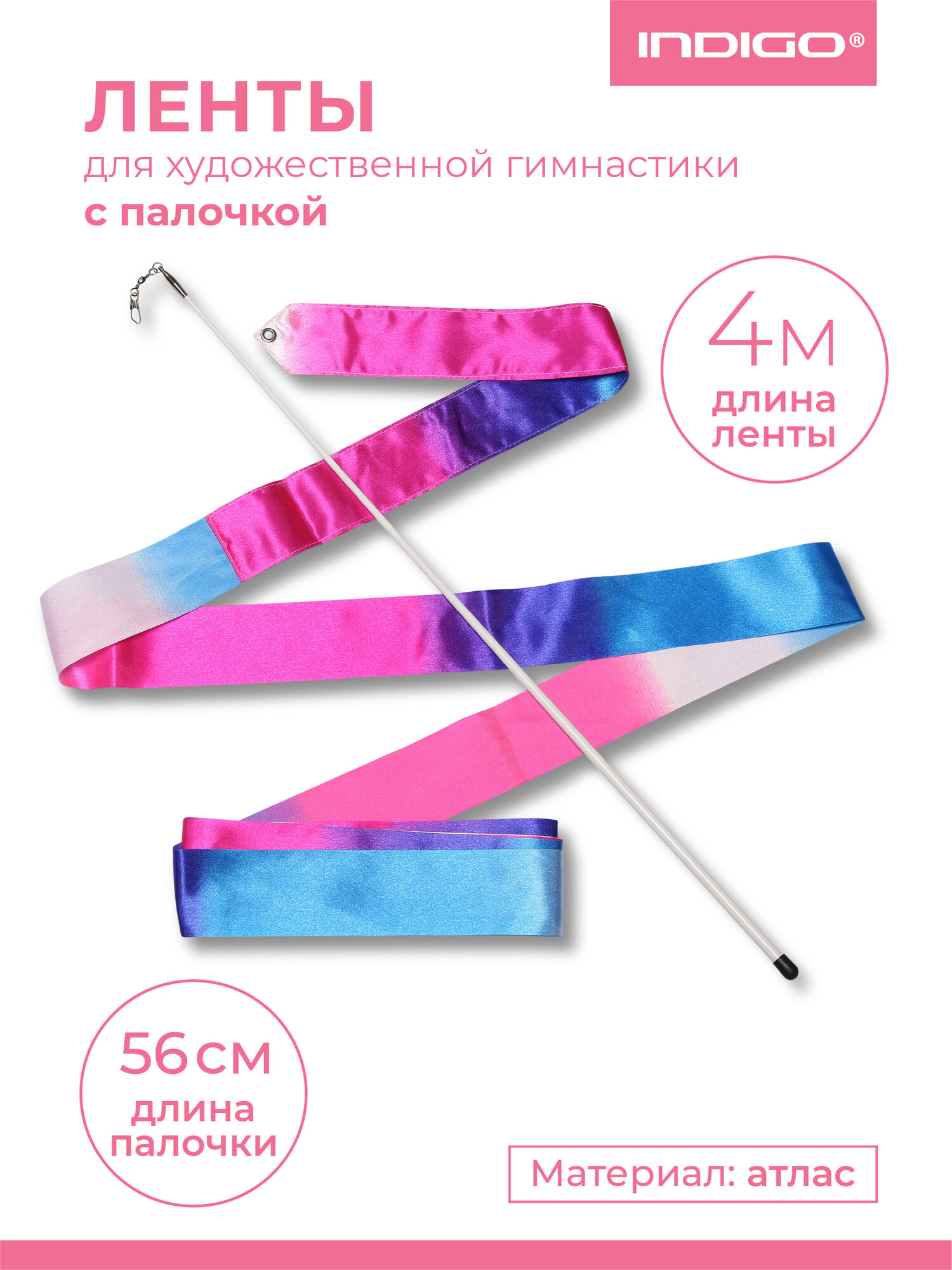 Лента гимнастическая с палочкой 56см INDIGO АВ236-14 Бело-сине-розовый 4,0 м