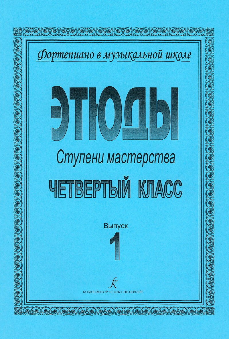 Этюды. Ступени мастерства. 4 класс. Нотный сборник для фортепиано. Выпуск 1