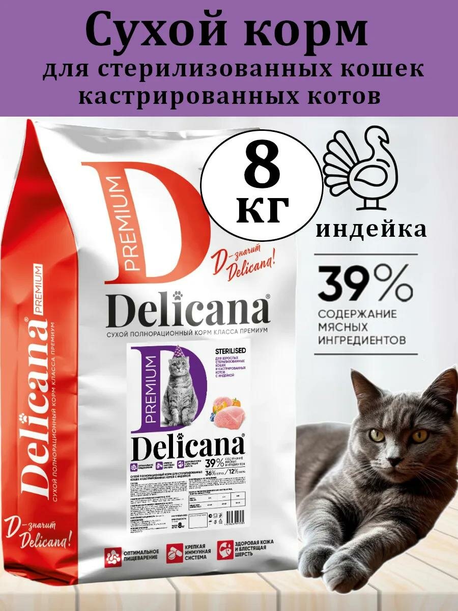 Сухой корм Delicana для стерилизованных кошек, индейка, 8 кг