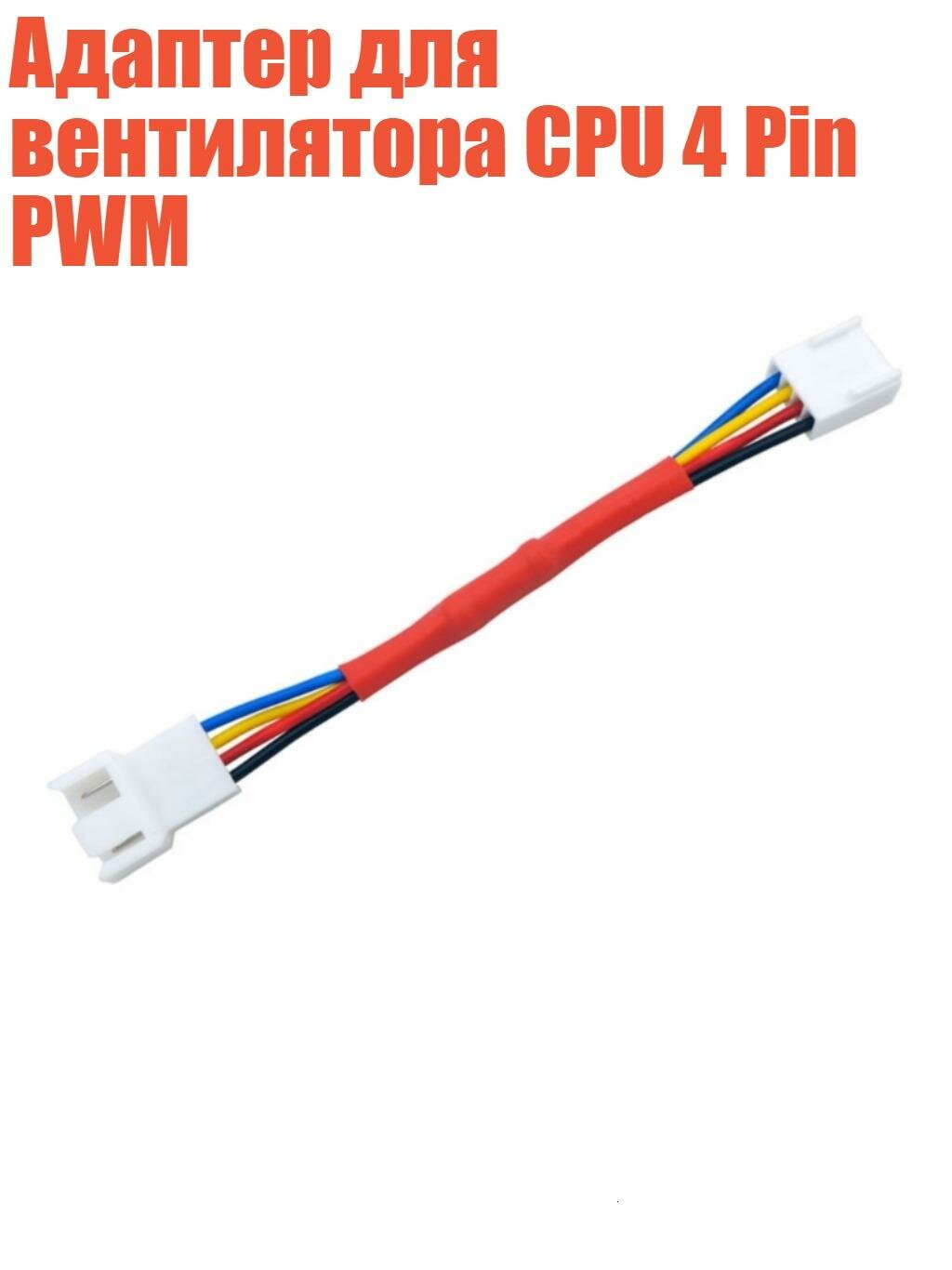 Адаптер для вентилятора CPU 4 Pin PWM, красный