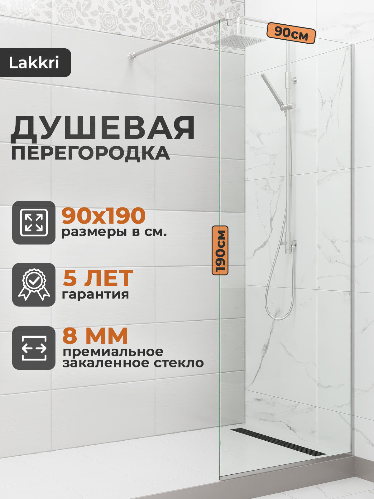 Душевая перегородка Lakkri, закаленное стекло, 90x190 см, толщина стекла 8 мм.