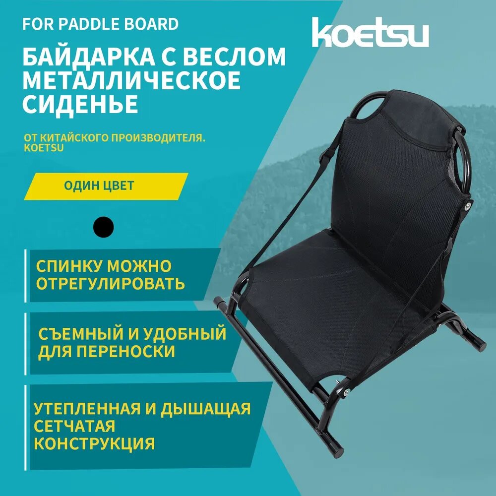 Сиденье для стула, кресла, 58х56х48 см, металлическое, черное, для сапборда и каяка, от Koetsu