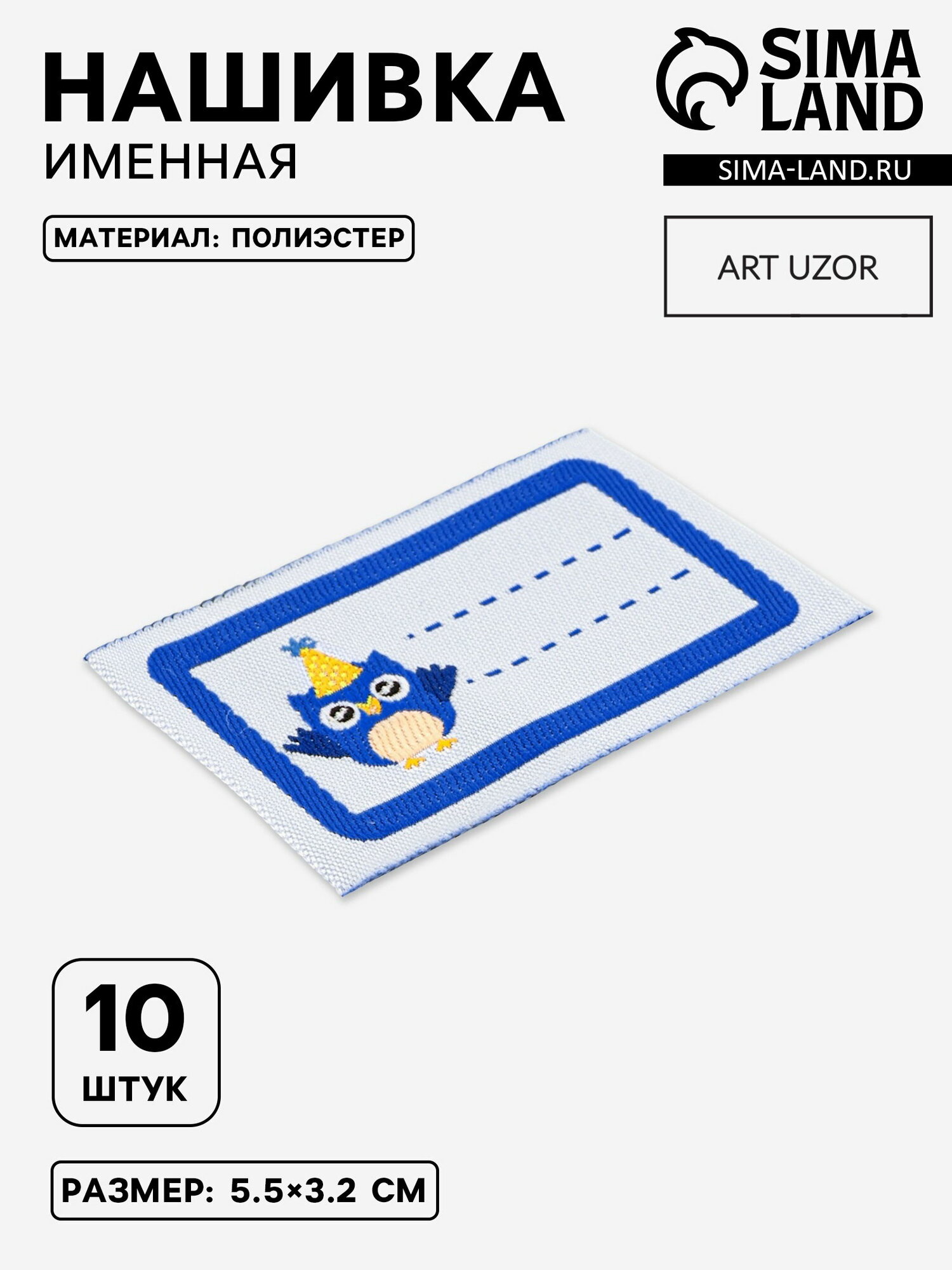 Нашивка именная "Совёнок", 5.5x3.2 см, 10 шт, синяя, цвет: синий, 5 шт.