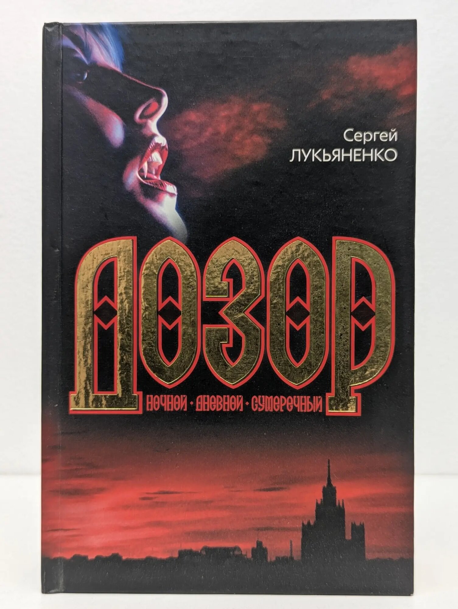 Ночной Дозор. Дневной Дозор. Сумеречный Дозор Лукьяненко Сергей Васильевич 2004