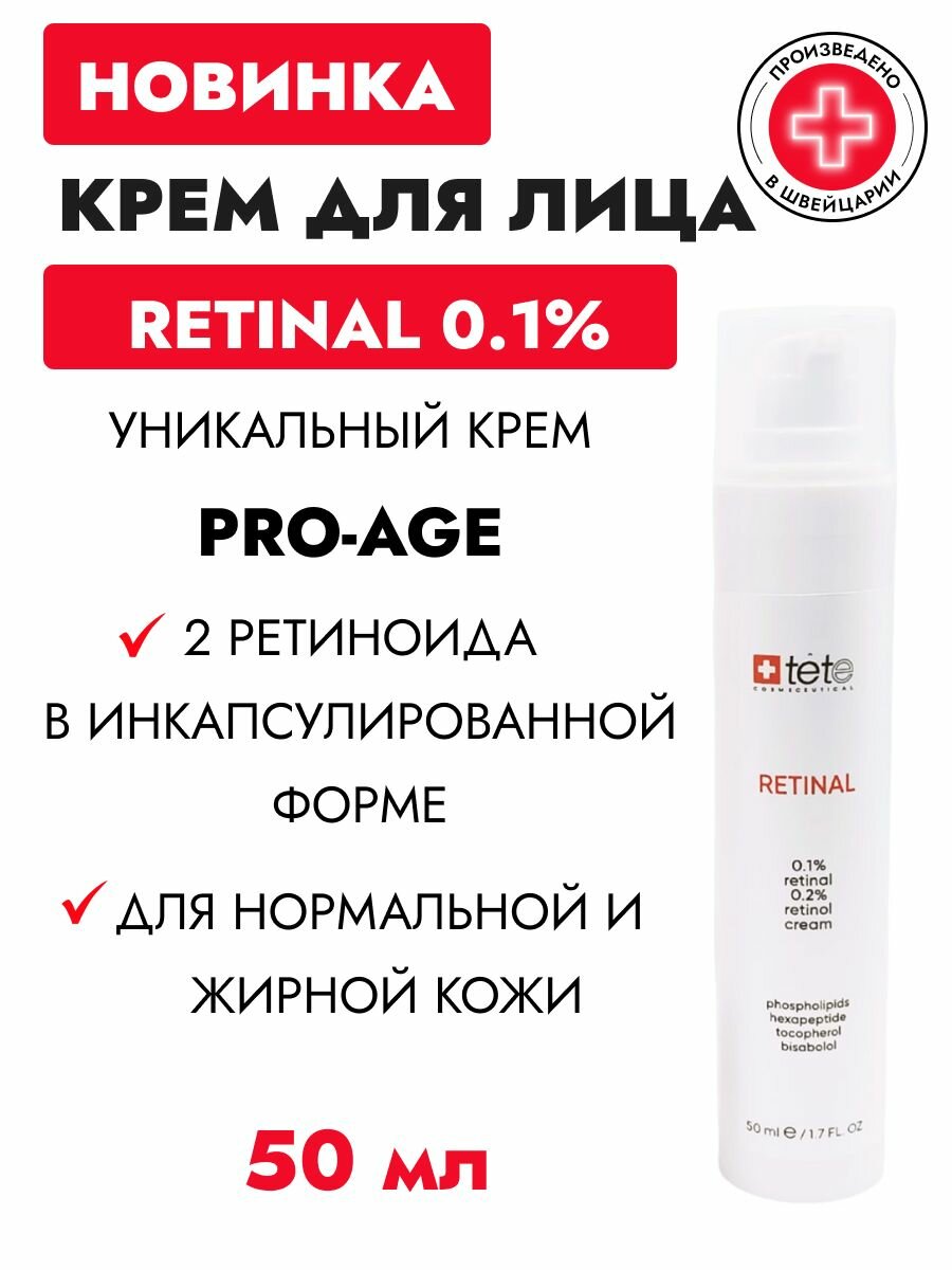 TETe Cosmeceutical Омолаживающий крем Ретиналь-Ретинол крем 0,1%, 50 мл