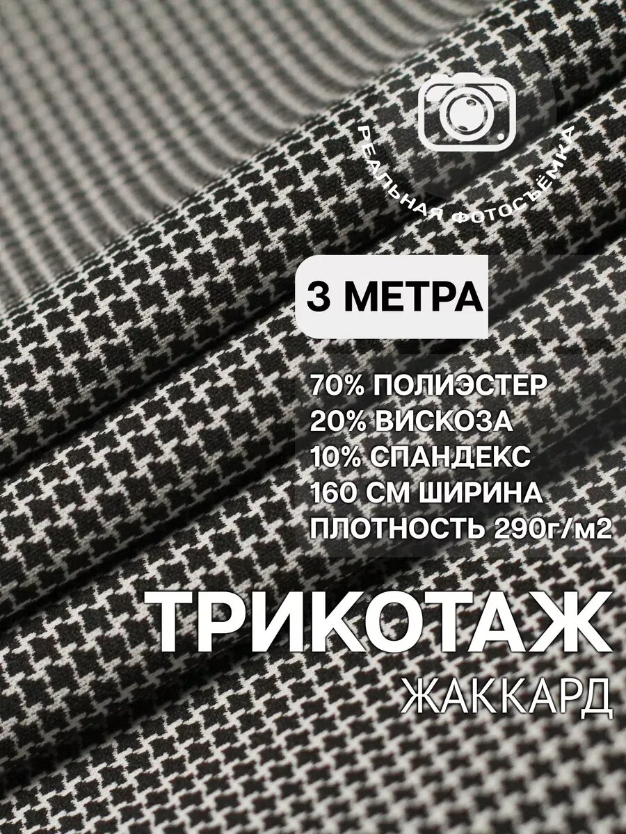 Трикотажное полотно для шитья и рукоделия