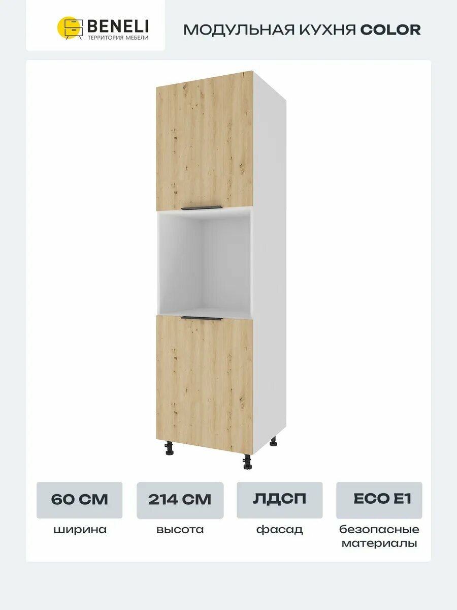 Кухонный модуль напольный колонна под духовку Beneli COLOR, Дуб дикий/Белый, 60х57,6х214 см