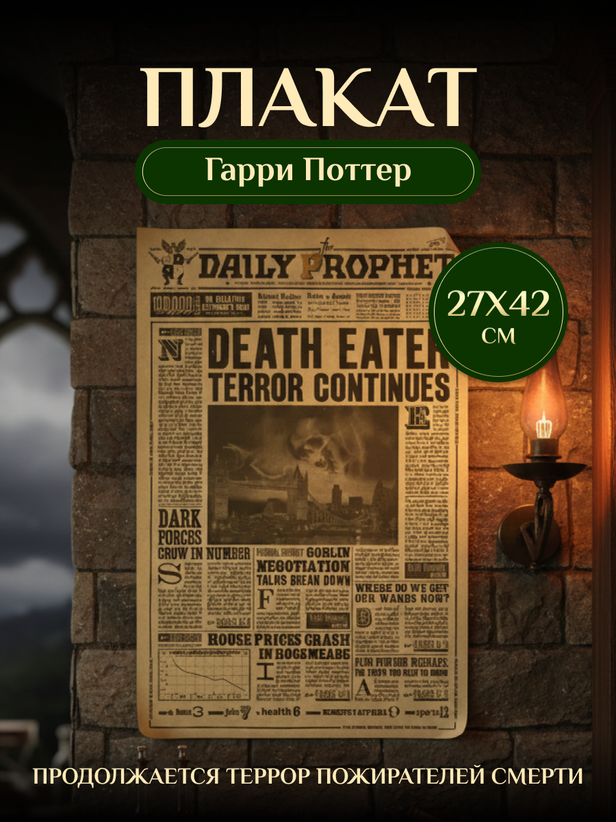 Плакат Гарри Поттер Daily Prophet "Продолжается террор Пожирателей смерти"