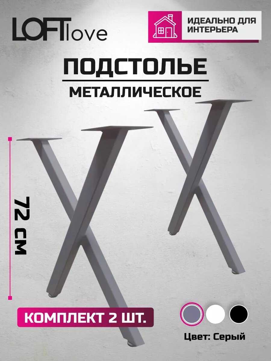 Ножки для стола 72 см (Х) серые