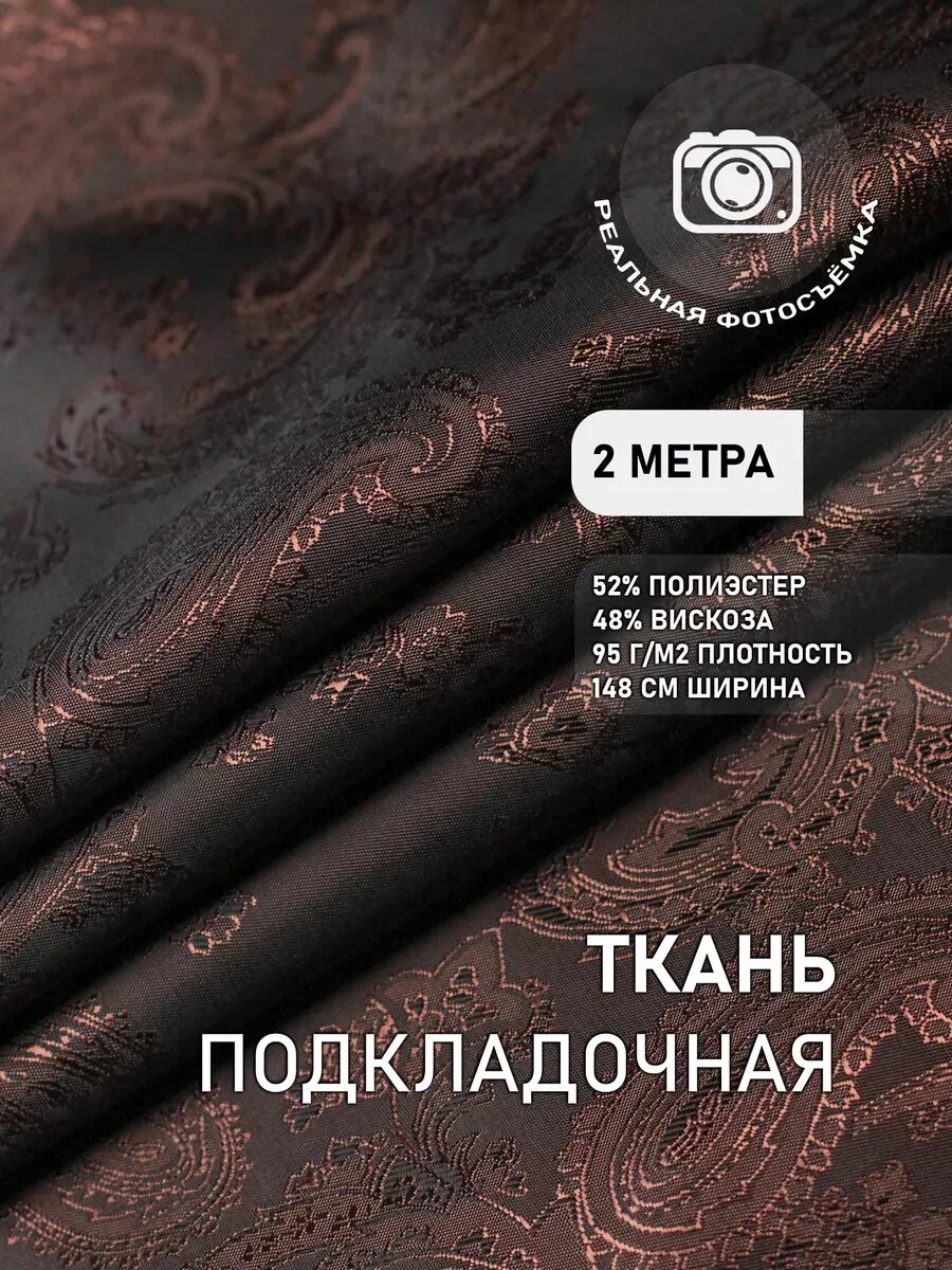 Подкладочная ткань жаккард для шитья и рукоделия