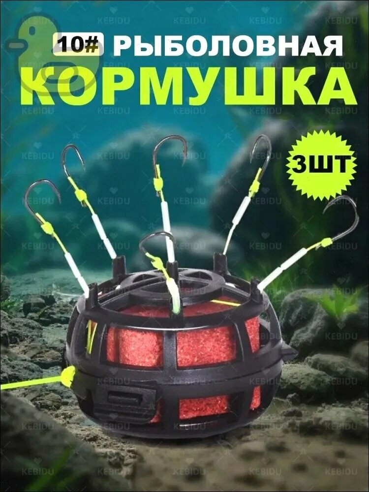 Донная кормушка - соска в боксе 6 крючков #10-3 шт / Фидерный Карповый монтаж с кормушкой
