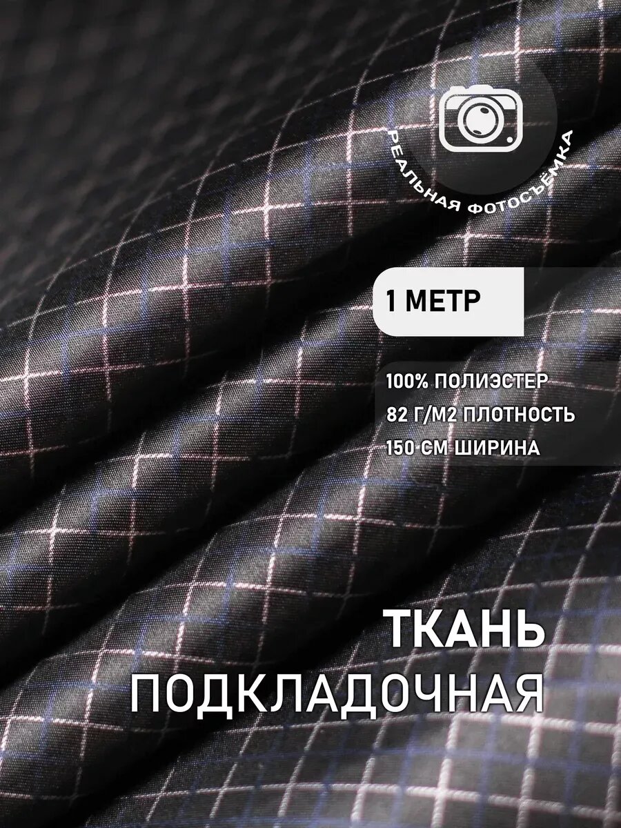 Подкладочная ткань саржа, принт, 82 г/м2, полиэстер 100%, для шитья одежды и рукоделия, 1м