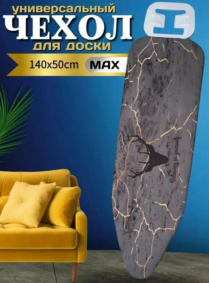 Чехол для гладильной доски "g'n'ttbr", 140 см х 50 см