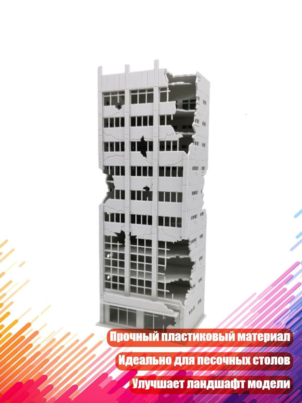 Модель разрушенного здания в масштабе N 1:144, 7