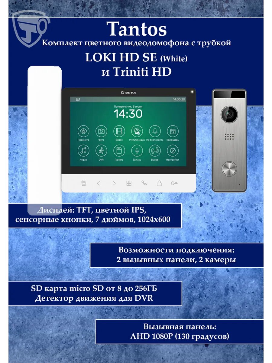 Видеодомофон LOKI HD SE (White) и Triniti HD