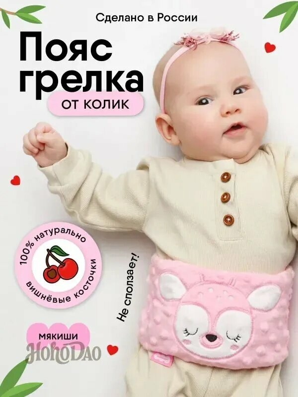 Грелка для новорожденных от коликов "Мякиши" Оленёнок, пояс-грелка с вишневыми косточками, 0+