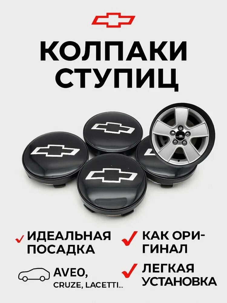 Колпачок на ступицу литого диска на автомобили Chevrolet/Шевроле 56 мм, 4 шт
