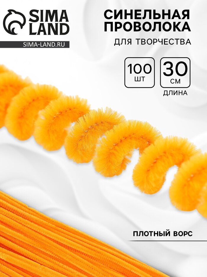 Синельная проволока, набор 100 шт, оранжевая, 30 см