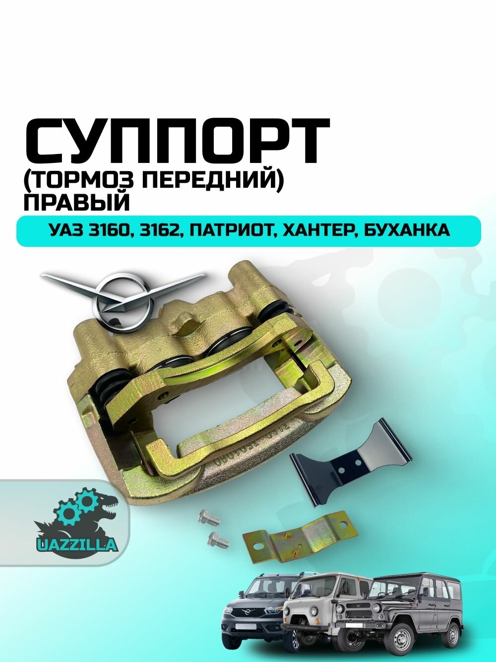 Суппорт (тормоз передний) УАЗ 3160, 3162, Патриот, Хантер, Буханка правый