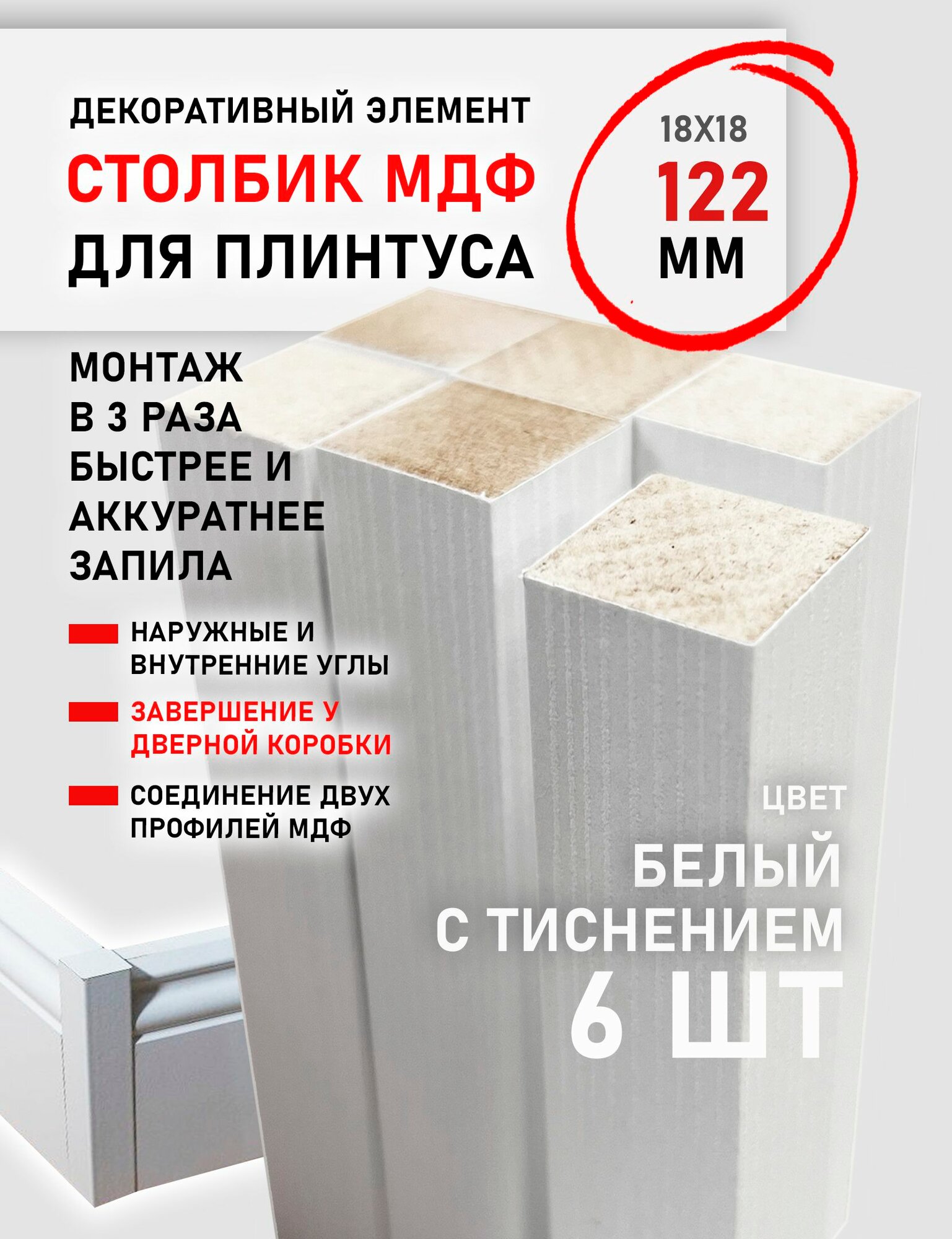 Столбик МДФ соединительный угловой элемент для плинтуса, 6 шт. Белый с тиснением (122 мм)