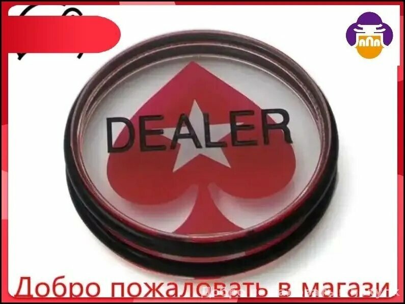 Эксклюзивный акриловый дилерский маркер для покера с красным декором