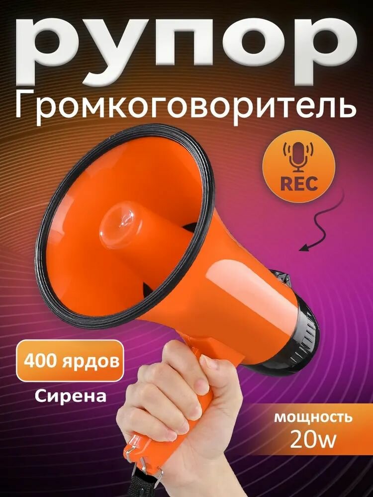 Громкоговоритель рупор с функцией записи мегафон 20 Вт мощность мегафон динамик голос и сирена