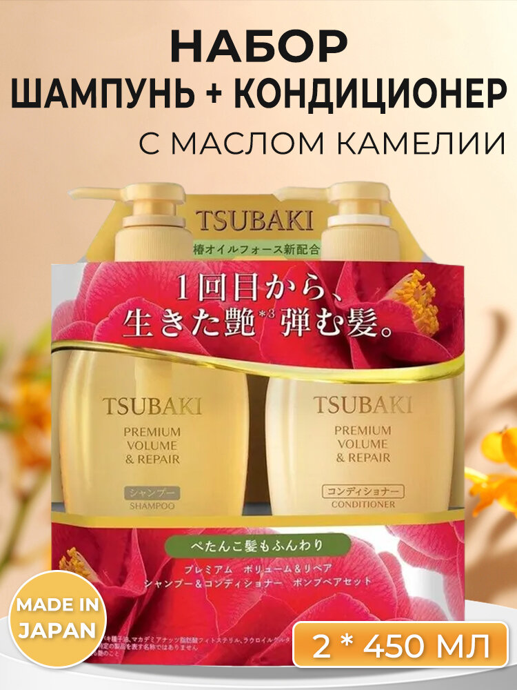 Tsubaki Подарочный набор Шампунь и Кондиционер для восстановления и придания объема волосам, с маслом камелии, с цветочно-фруктовым ароматом Shiseido Premium Volume 450 мл. x 2 (Новый дизайн)