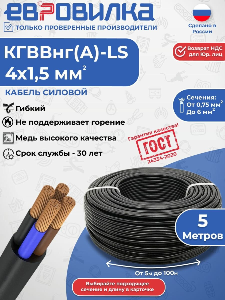 Кабель силовой кгввнг(А)-LS 4х1,5 мм2 ГОСТ 5м