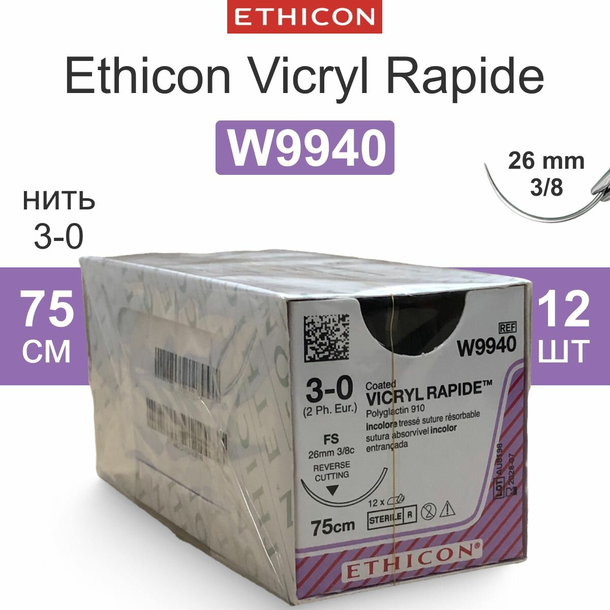 Шовный материал W9940 Vicryl Rapid Ethicon Викрил Рапид 3/0, 75 см, обр.-реж. 26 мм, 3/8 (12шт.)