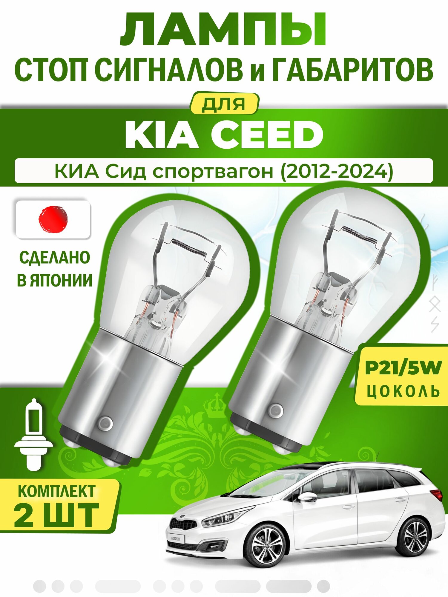 Японские лампы стоп-сигнала и габаритов для KIA CEED Sportswagon / КИА Сид спортвагон (2012-2024), P21/5W двухконтактные ( комплект 2шт )