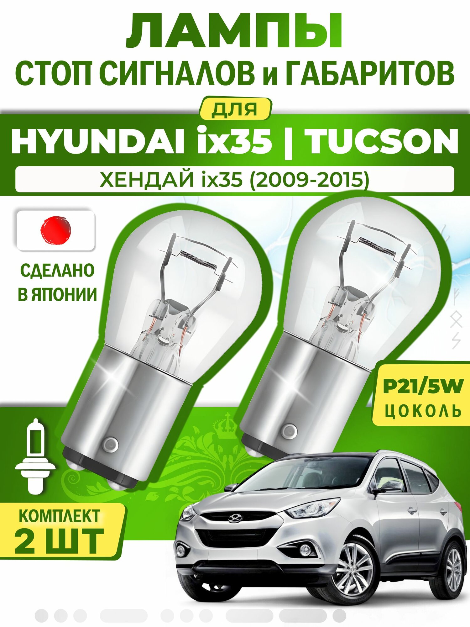 Японские лампы стоп-сигнала и габаритов для HYUNDAI ix35 TUCSON / хендай ix35 (2009-2015), P21/5W двухконтактные ( комплект 2шт )