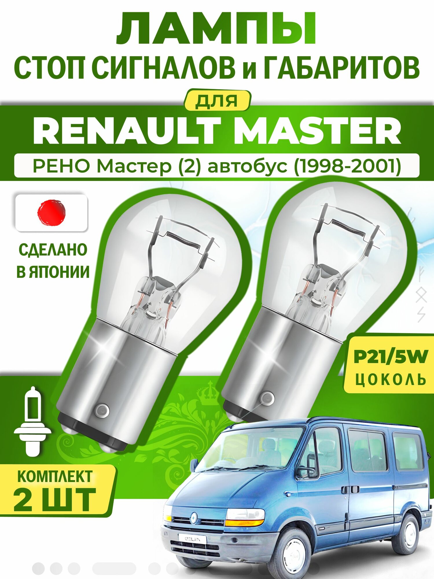 Японские лампы стоп-сигнала и габаритов для RENAULT MASTER II Bus / рено Мастер (2) автобус (1998-2001), P21/5W двухконтактные ( комплект 2шт )