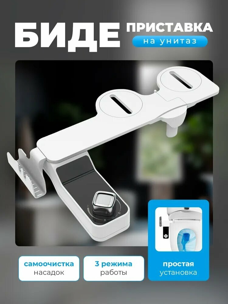 Накладка биде на унитаз / Приставка биде для унитаза