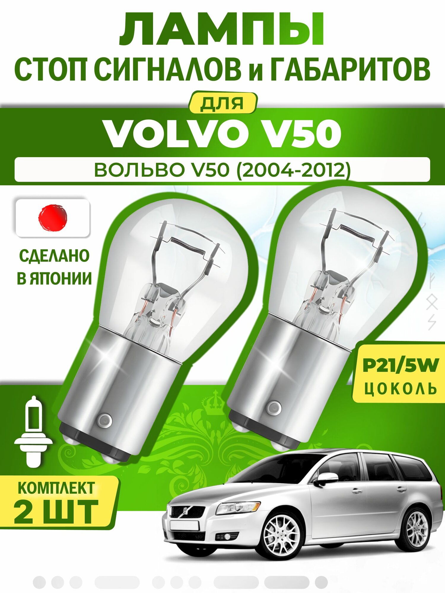 Японские лампы стоп-сигнала и габаритов для VOLVO V50 / вольво V50 (2004-2012), P21/5W двухконтактные ( комплект 2шт )