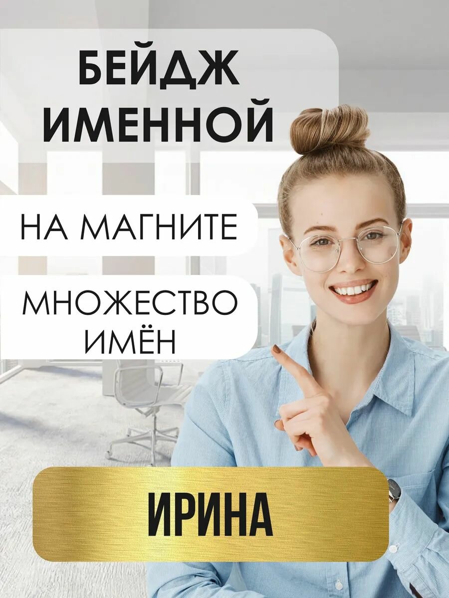 Бейдж с гравировкой на магните именной Ирина