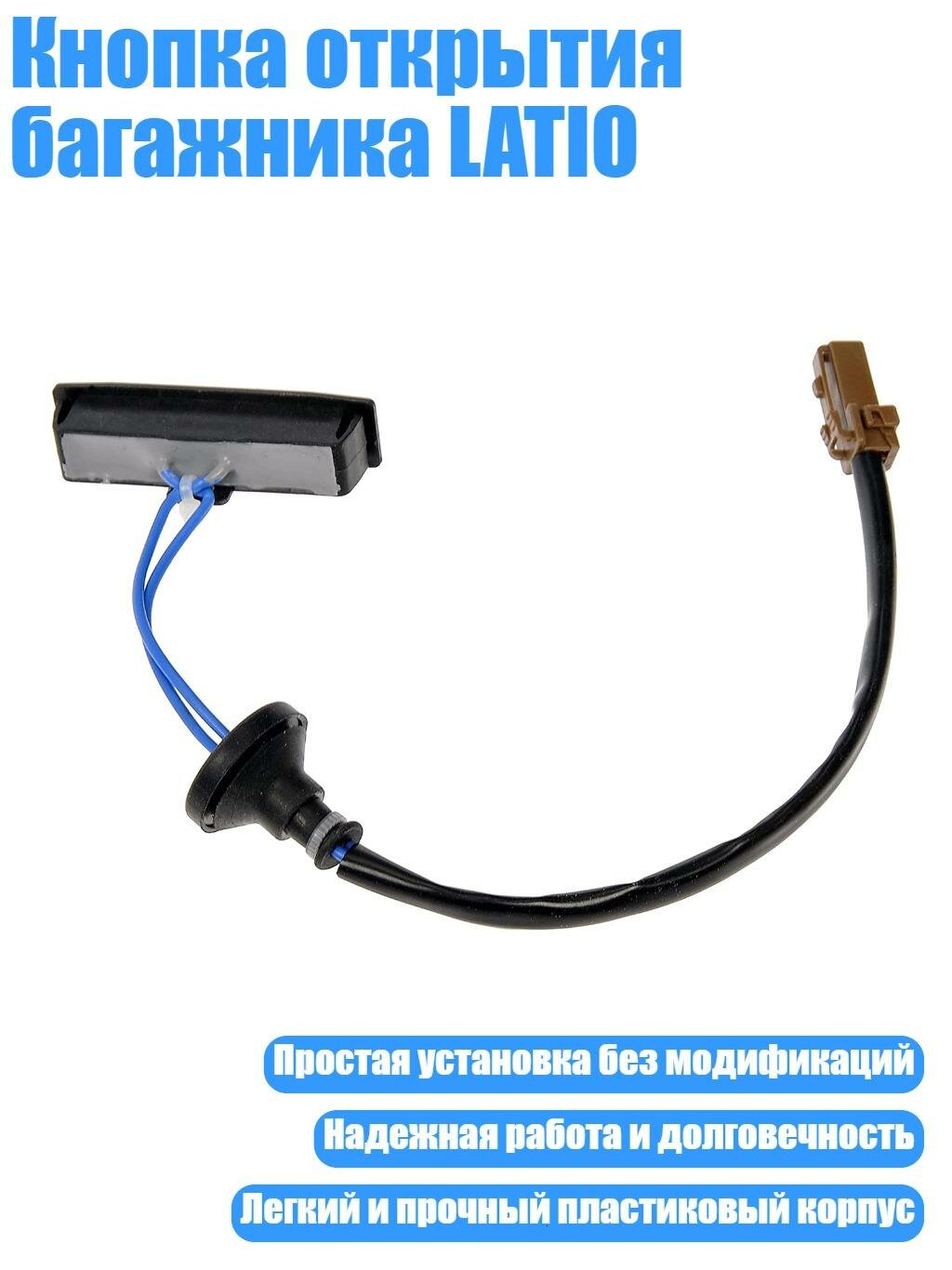 Кнопка открытия багажника LATIO