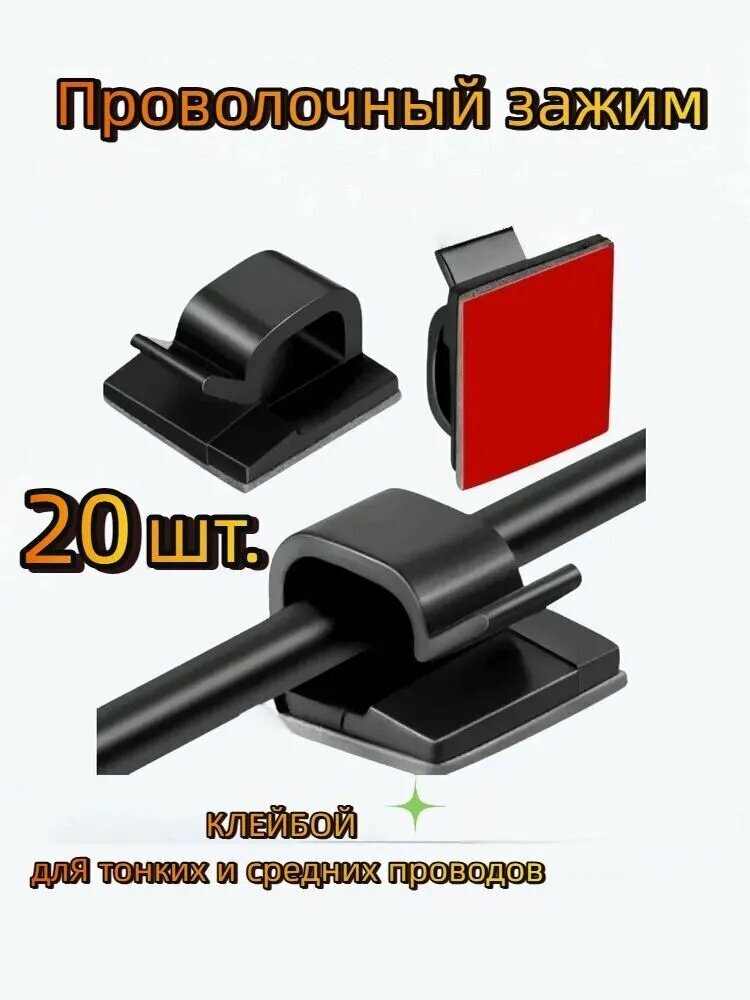 Крючки для гирлянд, проводов и кабелей являются самоклеящимися.20 шт.