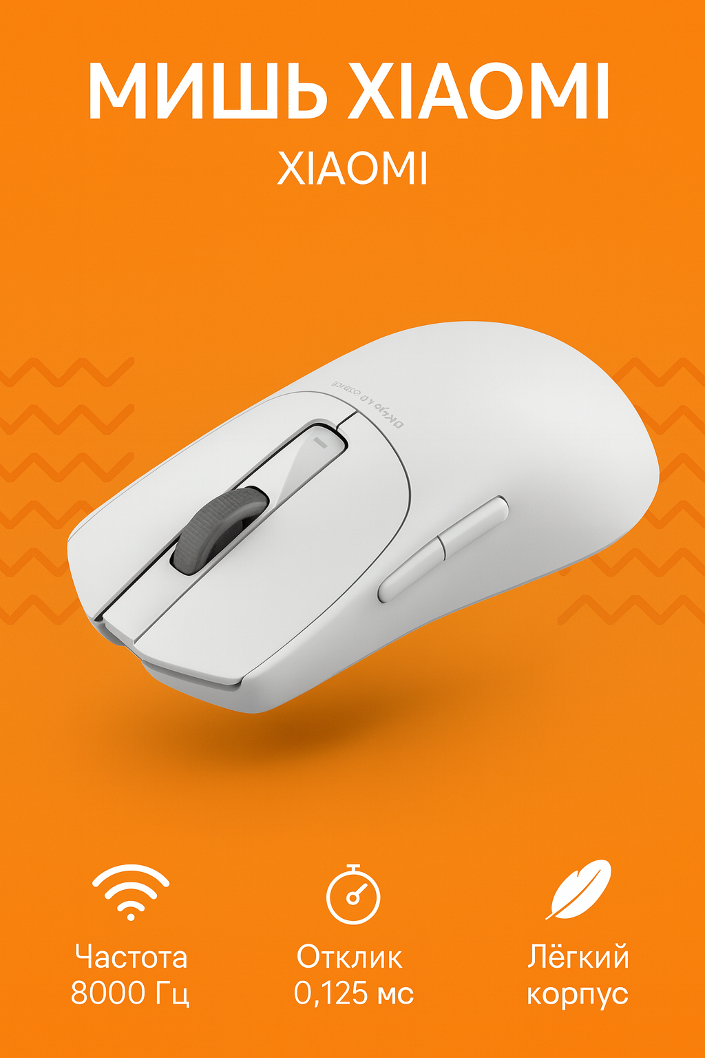 Мышь Xiaomi Wireless Mouse X1 (XMSBX1YM) 8000Hz/0.125ms/530mAh/65g/TTC/26000DPI White
